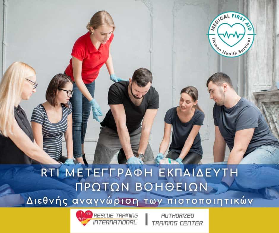 Μετεγγραφή Εκπαιδευτή Πρώτων Βοηθειών - MEDICAL FIRST AID