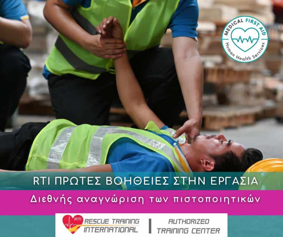 ΠΡΩΤΕΣ ΒΟΗΘΕΙΕΣ ΣΤΗΝ ΕΡΓΑΣΙΑ - MEDICAL FIRST AID